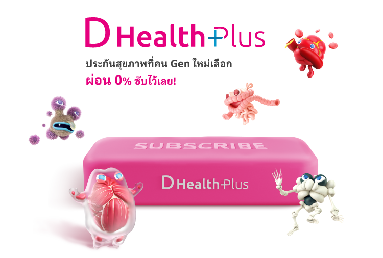 ประกันสุขภาพรายเดือน ของคน Gen ใหม่ D Health Plus