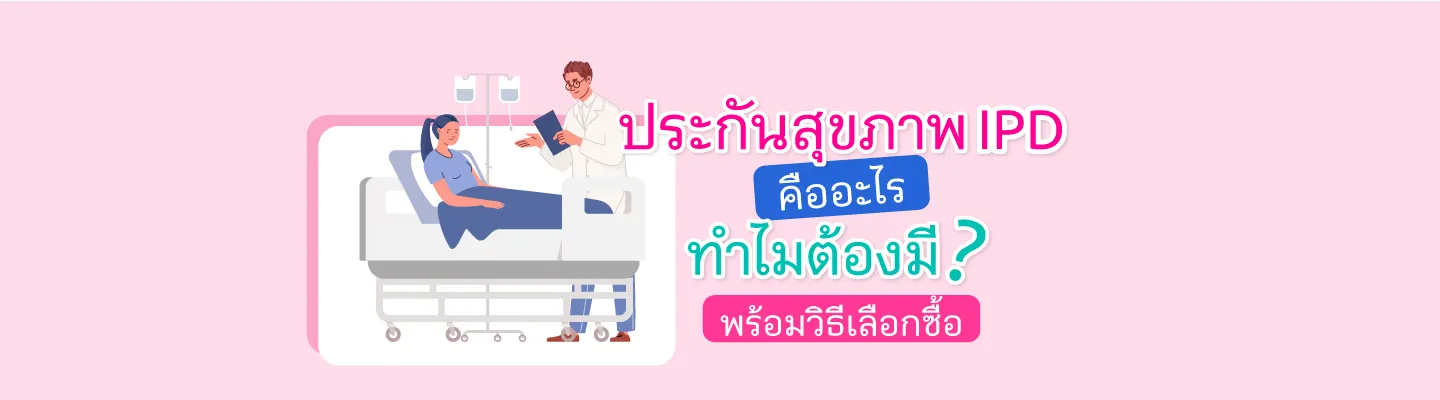 What Is IPD Health Insurance? Why is it Necessary? A Guide to Choosing ...