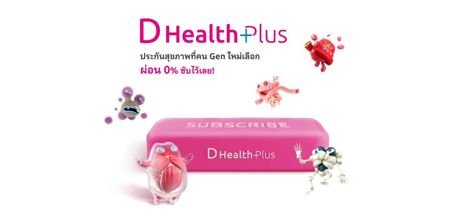 ประกันสุขภาพรายเดือน ของคน Gen ใหม่ D Health Plus