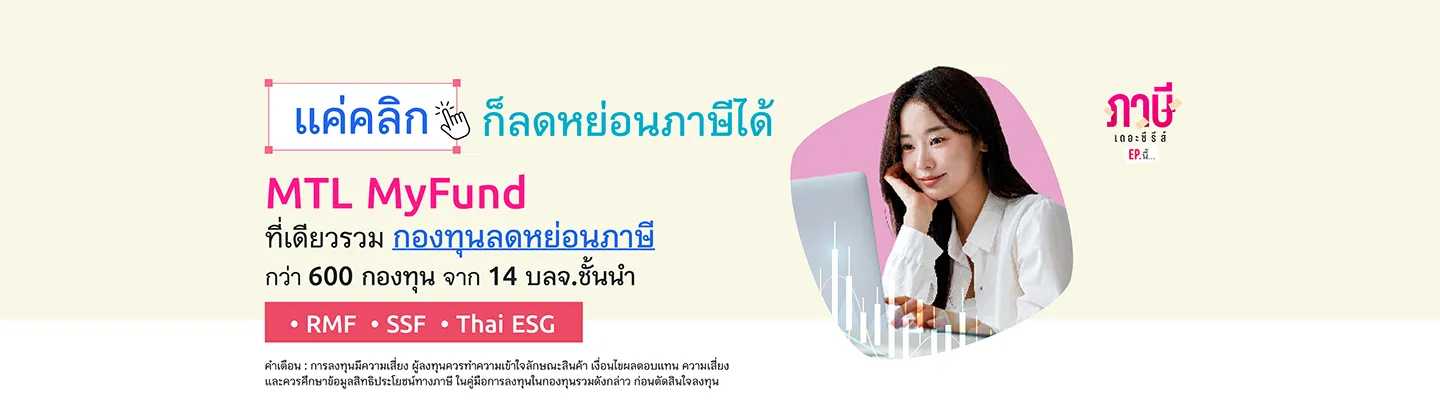 แค่คลิก ก็ลดหย่อนภาษีได้ด้วย MTL MyFund