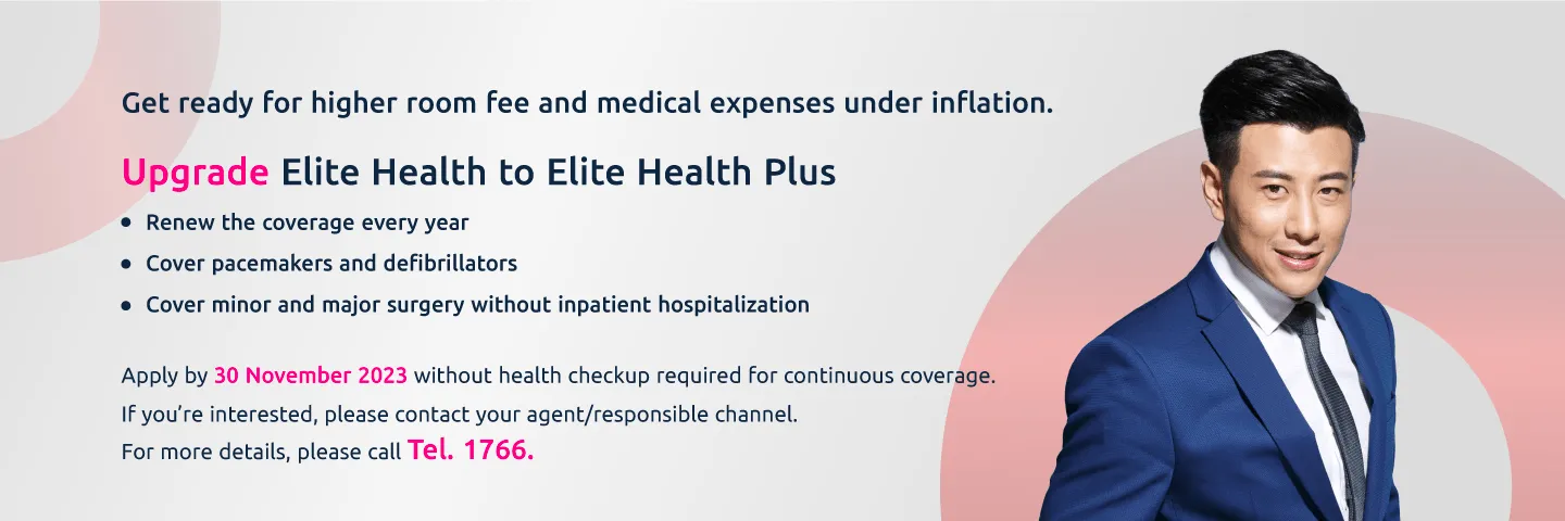 อัปเกรด Elite Health เป็น Elite Health Plus สำหรับแผน 100 ล้าน