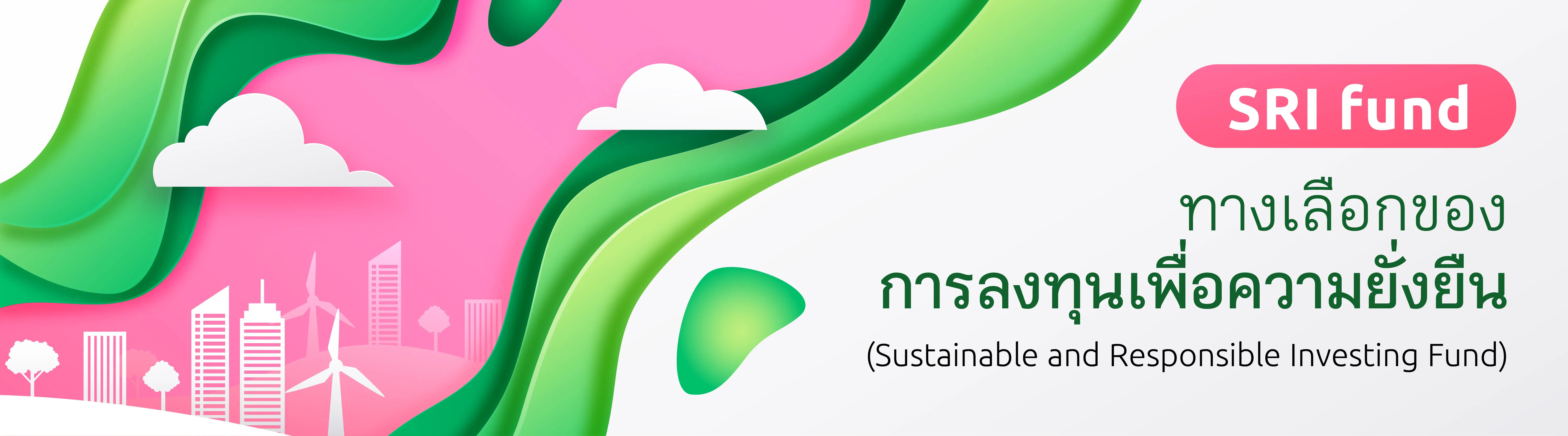 SRI fund ทางเลือกของการลงทุนเพื่อความยั่งยืน