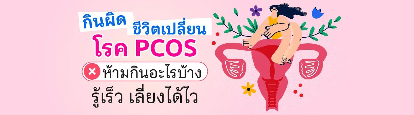 กินผิดชีวิตเปลี่ยน โรค PCOS ห้ามกินอะไรบ้าง รู้เร็ว เลี่ยงได้ไว