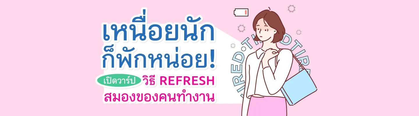Let’s Take a Rest and Refresh Our Brains!