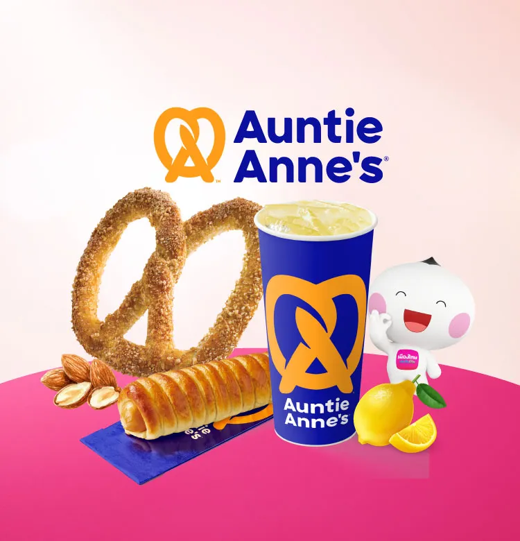 Auntie Anne’s แลกรับส่วนลด หรือสินค้า