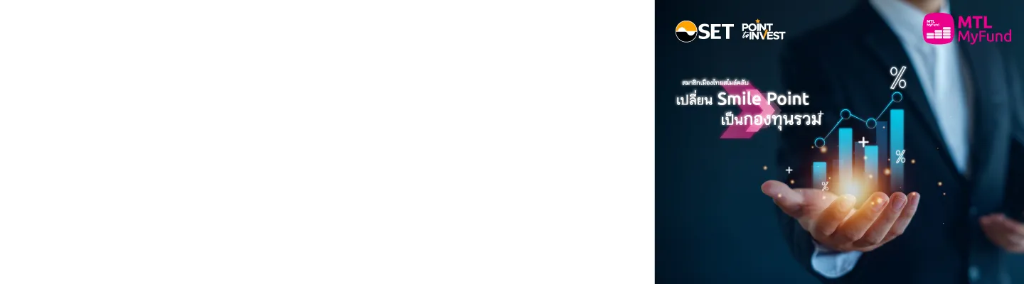 Point to invest เปลี่ยน Smile Point เป็นกองทุนรวม