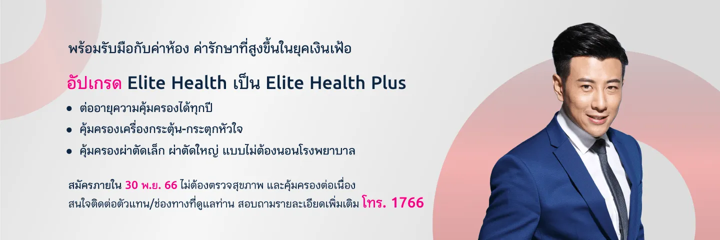 อัปเกรด Elite Health เป็น Elite Health Plus สำหรับแผน 100 ล้าน