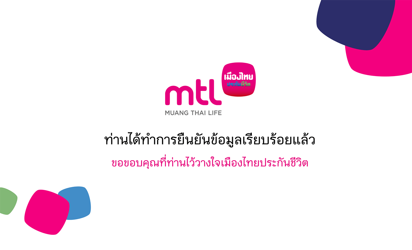 ท่านได้ทำการยืนยันข้อมูลเรียบร้อยแล้ว