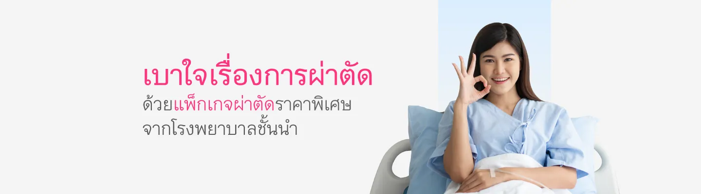 โรงพยาบาลที่เข้าร่วมโครงการแพ็กเกจผ่าตัด