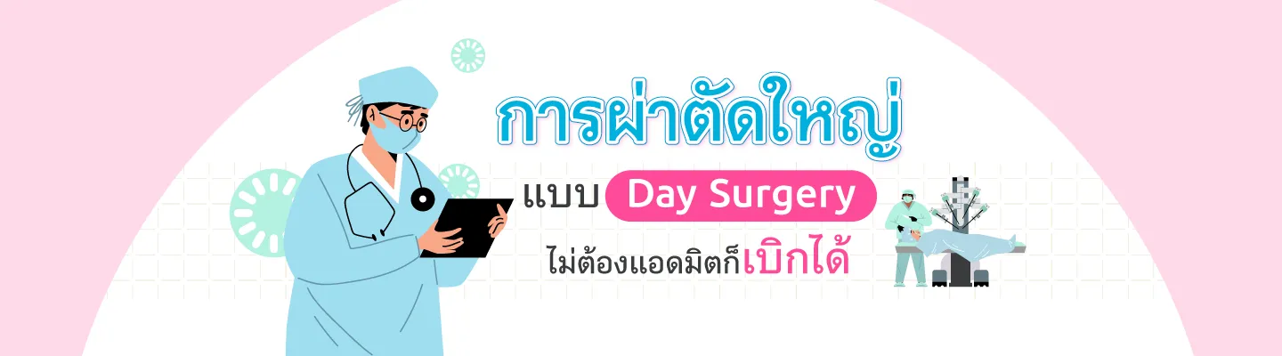การผ่าตัดใหญ่แบบ Day Surgery ไม่ต้องแอดมิตก็เบิกได้