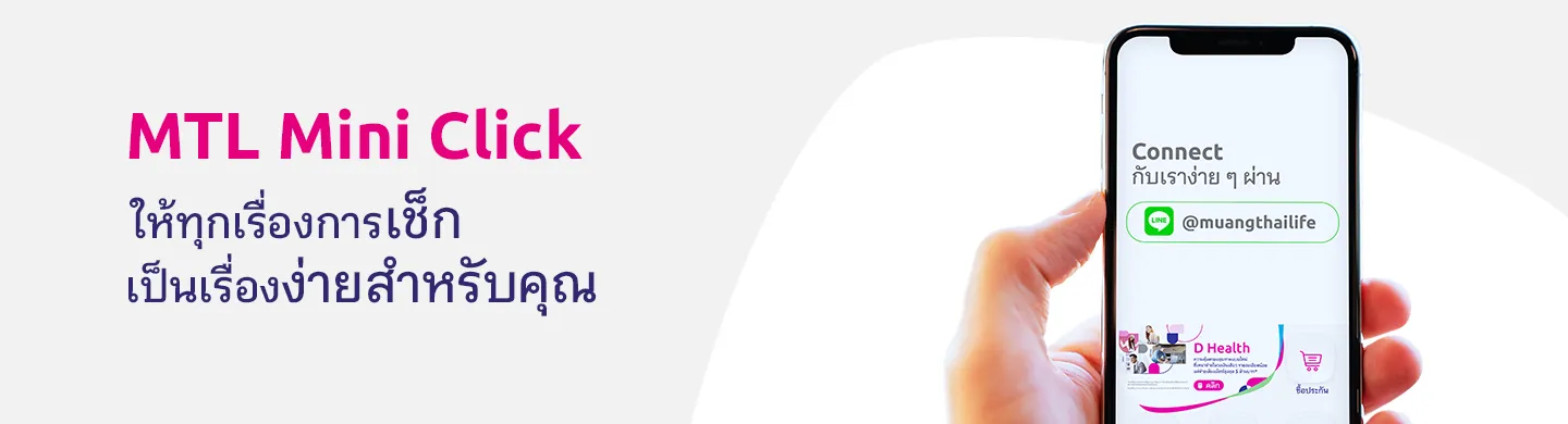 MTL Mini Click ให้ทุกเรื่องการเช็กเป็นเรื่องง่ายผ่าน LINE