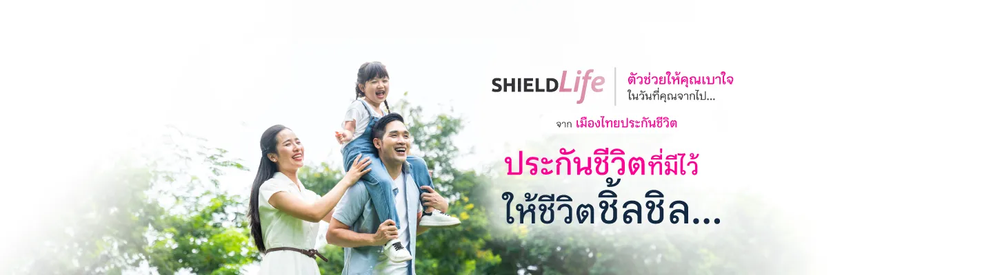 ShieldLife ตัวช่วยให้คุณเบาใจในวันที่จากไป…ประกันชีวิตที่มีไว้ให้ชีวิตชิ้ลชิล