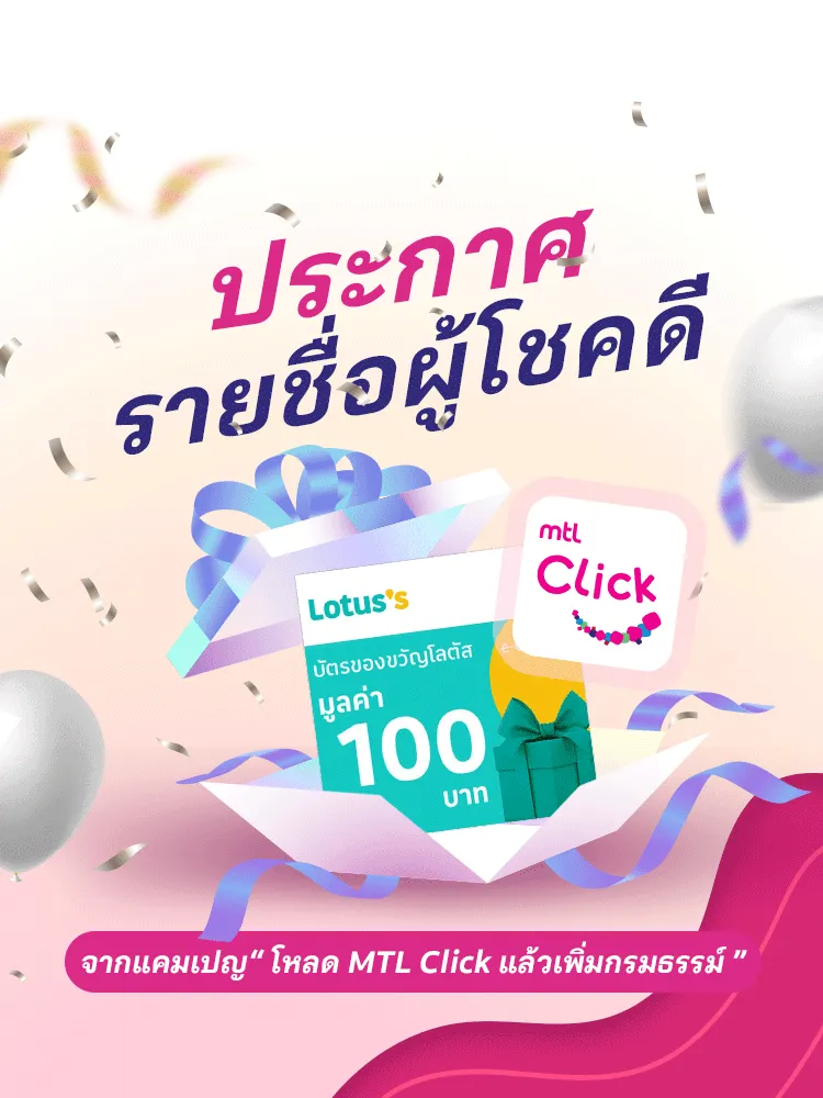 MTL Click ประกาศรายชื่อผู้โชคดี