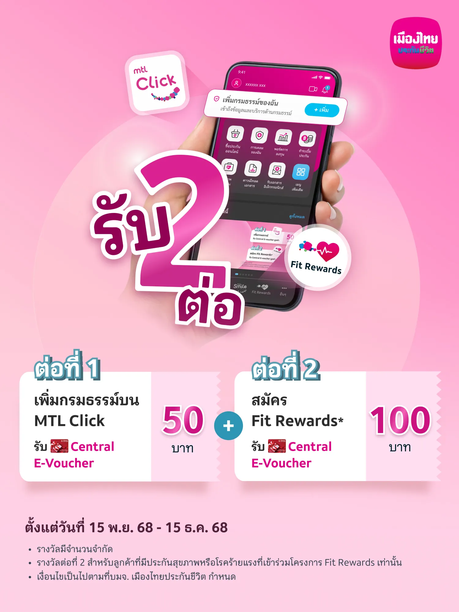 เพิ่มกรมธรรม์บน MTL Click แล้ว สมัคร Fit Rewards รับ 2 ต่อ