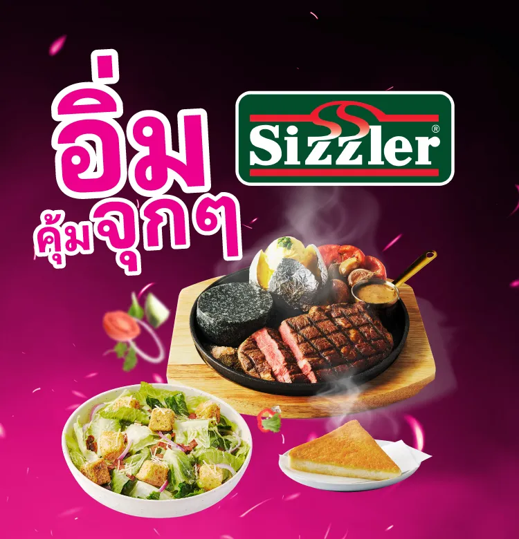 Sizzler สลัดบาร์ สมาชิกเมืองไทยสไมล์คลับ รับส่วนลดได้ทุกวัน