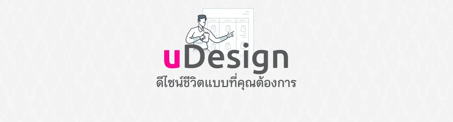 uDesign ดีไซน์ชีวิตแบบที่คุณต้องการ