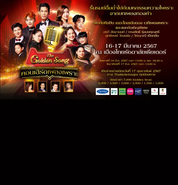 The Golden Song คอนเสิร์ตเพลงเพราะ