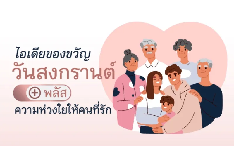 Songkran Gift Ideas: Better Care for Your Loved Ones