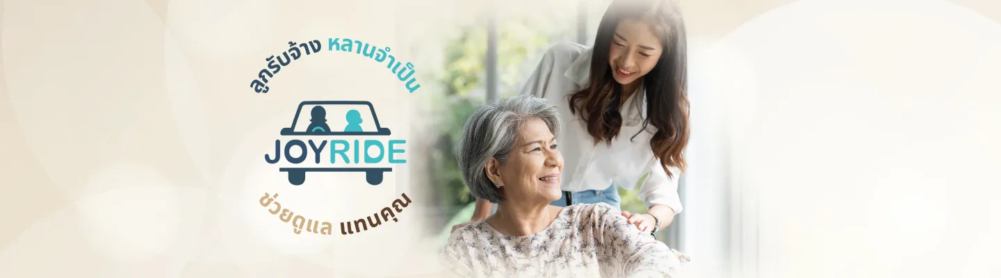 สิทธิพิเศษจอยไรด์