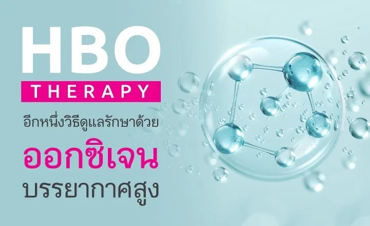 HBO THERAPY คืออะไร? เตรียมพร้อมทางเลือกใหม่ในการฟื้นฟูสุขภาพ