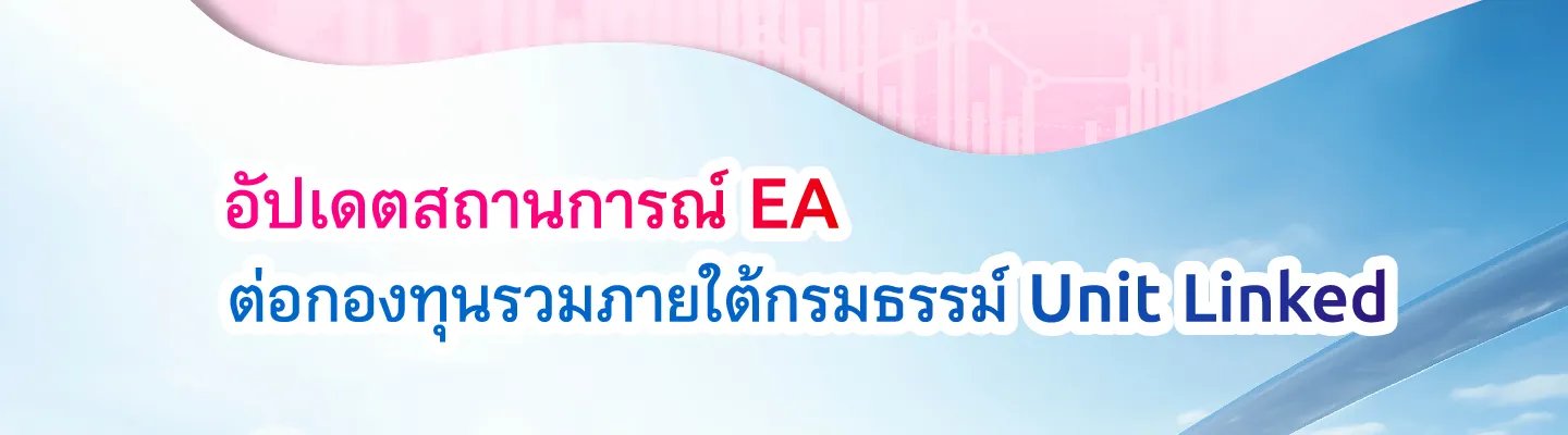 อัปเดตสถานการณ์ EA ต่อกองทุนรวมภายใต้กรมธรรม์ Unit Linked