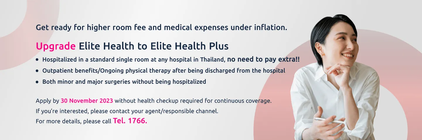 อัปเกรด Elite Health เป็น Elite Health Plus สำหรับแผน 20 ล้าน