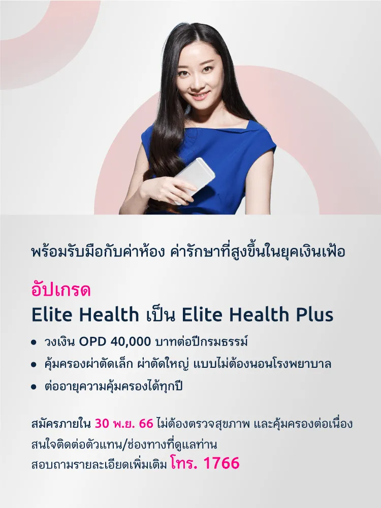 อัปเกรด Elite Health เป็น Elite Health Plus สำหรับแผน 75 ล้าน