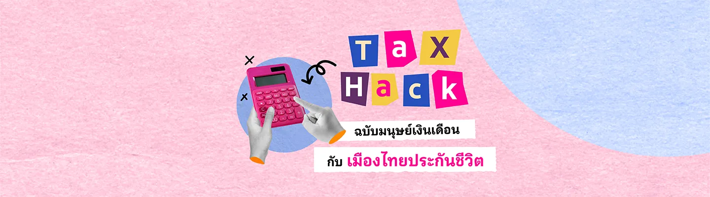 Tax Hack ฉบับมนุษย์เงินเดือน