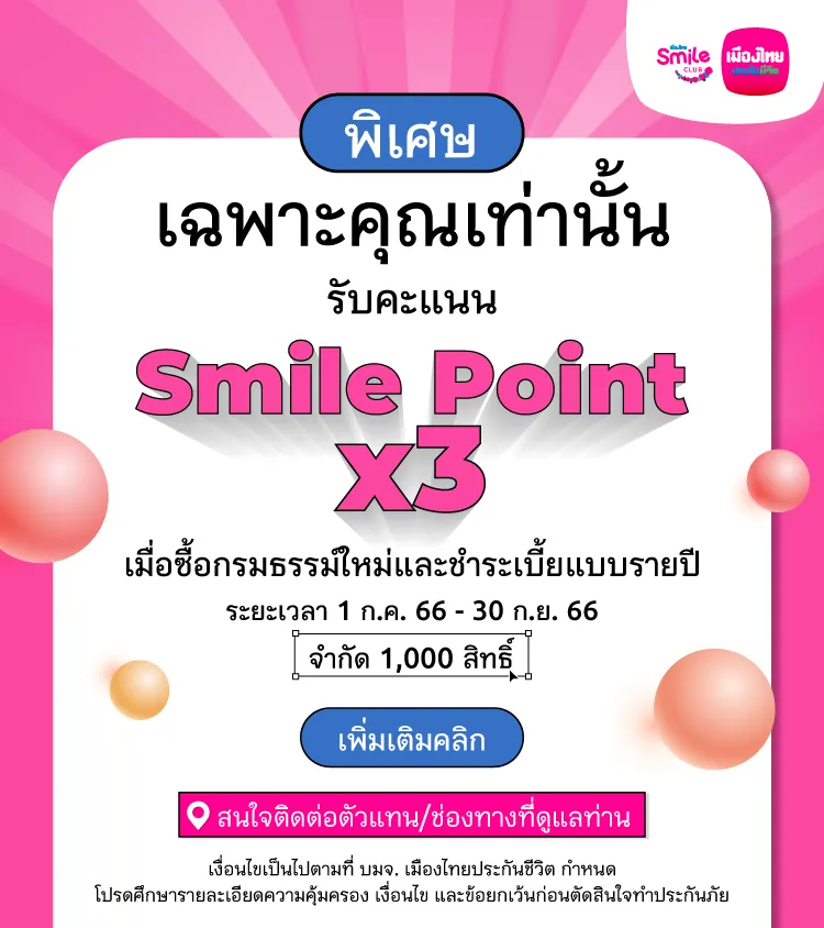 พิเศษ เฉพาะคุณ รับคะแนน Smile Point x3