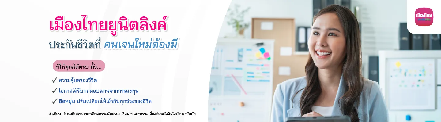 Unit Linked - Investment Insurance | Muang Thai Life Assurance