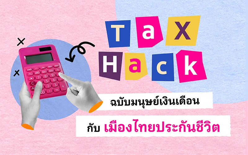 Tax Hack ฉบับมนุษย์เงินเดือน