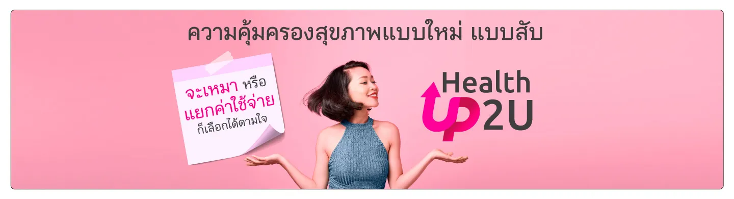 ความคุ้มครองสุขภาพแบบใหม่ แบบสับ Health Up 2 U